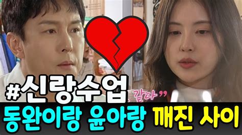 신랑수업 동완과 윤아의 관계가 동완 부모님 앞에서 바로 깨졌어요 두 사람이 큰 갈등이 발생하여 화해할 수 없는 상황입니다
