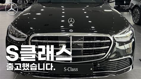 솔직히 언제봐도 멋진 벤츠의 간판차량 S 450 4m 롱바디 출고영상 Youtube