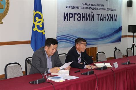 ДАРХАНЧУУД “2019 ОНД ОНХС аар ХЭРЭГЖҮҮЛЭХ ТӨСӨЛ АРГА ХЭМЖЭЭНИЙ ТӨСӨЛД САНАЛАА ӨГЛӨӨ