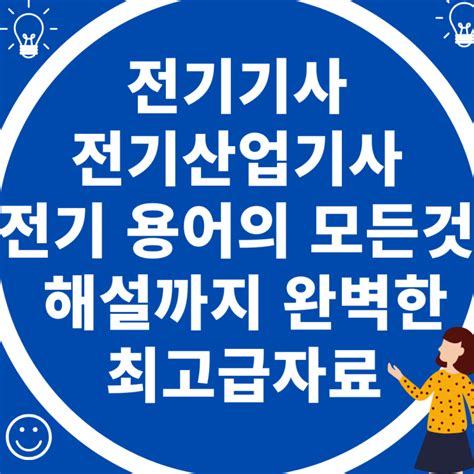 전기기사 전기산업기사 취득시 알아야할 전기용어의 모든것 총 정리 해설까지 완벽 네이버 블로그
