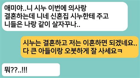 반전사연시누가 의사랑 결혼한다며 우리 신혼집을 시누한테 주고 같이 살자는 시모시댁에 들어가면 좋을거라는 남편까지한방 먹이고 이혼합니다 라디오드라마 사연라디오