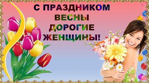 С праздником весны! - YouTube