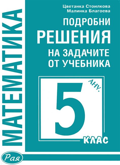 Подробни решения на задачите от учебника по Математика на Анубис за 5 клас помагало Store Bg