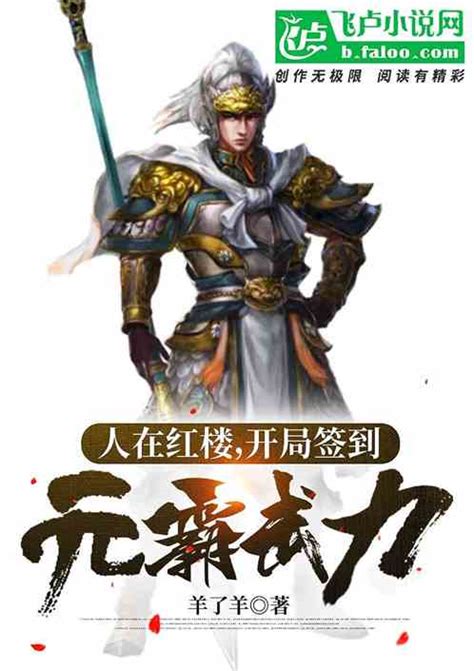 人在红楼开局签到元霸武力羊了羊小说全本小说下载飞卢小说网