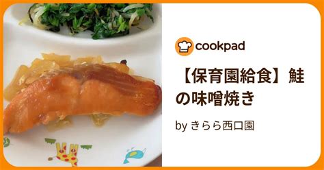 【保育園給食】鮭の味噌焼き By きらら西口園 【クックパッド】 簡単おいしいみんなのレシピが394万品