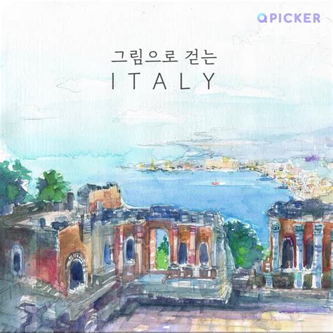 여행 가고 싶은 사람 고향인 인천과 세계 방방곡곡을 그림으로 걷는 작가 고제민과 3월 한 달 매 주 금요일 이탈리아 로 떠나보세요 ⠀ 작가가 직접 찍은 사진과 풍경을