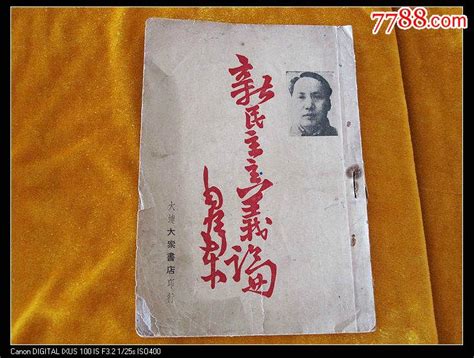非常少见的民国早期版本毛泽东著《新民主主义论》民国旧书红色小筑【7788收藏】