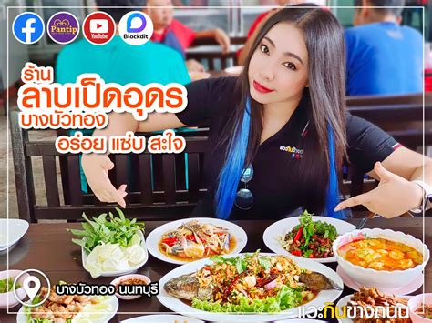 แวะกินข้างถนน รีวิว ร้านลาบเป็ดอุดร บางบัวทอง จ นนทบุรี Pantip