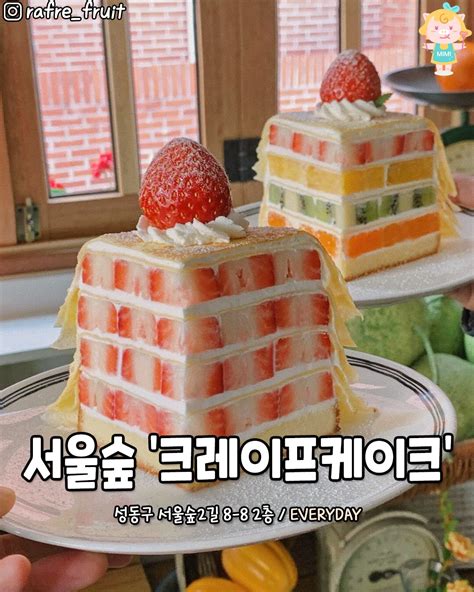 서울핫플 공식계정 서울맛집 서울카페 서울여행 서울숲에 있는 딸기탑 크레이프케이크🍰 역대급 정갈한 비쥬얼의 딸기탑과 핫한 크레이프의 조합이라니 무조건 맛있을 수 밖에