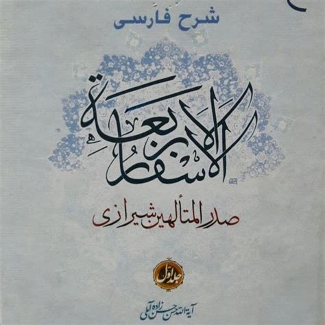 خرید و قیمت شرح فارسی اسفار اربعه ملاصدرا اثر علامه حسن زاده آملی 7