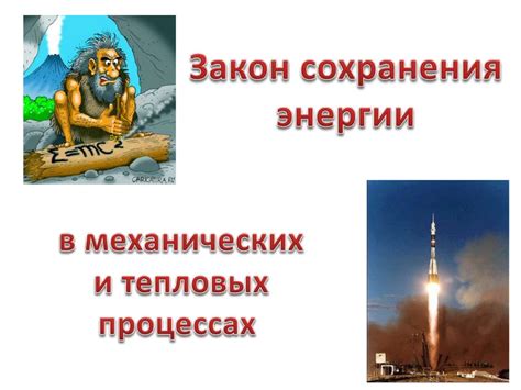 Закон сохранения энергии Полная механическая энергия презентация онлайн