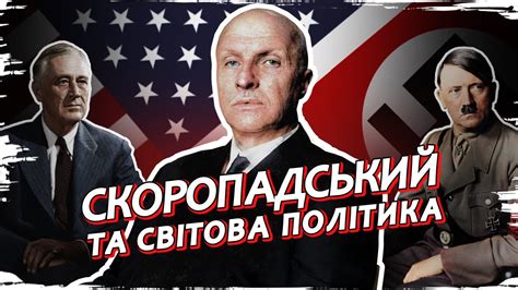Гетьман Павло Скоропадський між демократами та нацистами 10 запитань історику Youtube