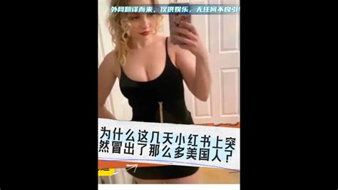 为什么这几天小红书上突然冒出了那么多美国人？ 外国人看中国 外网评论 外国网友评论 油管 Youtube