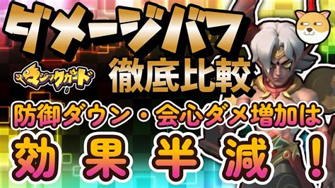 【一番ダメージが増えるのはどの強化？！】ダメージバフ徹底比較！会心ダメージ増加、防御ダウンは弱いかも！知らなきゃ損する徹底検証企画！【マジック