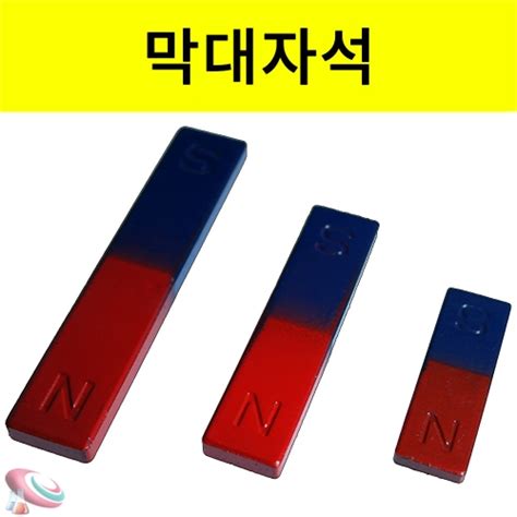 막대자석 소형 중형 대형 기초과학실험도구