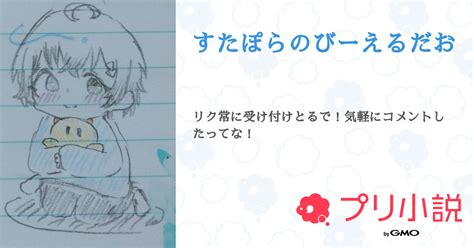 すたぽらのびーえるだお 全5話 【連載中】（時雨 しぅ。⌇お嫁たんらぶさんの夢小説） 無料スマホ夢小説ならプリ小説 Bygmo