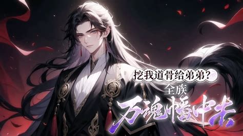 《挖我道骨给弟弟？全族万魂幡中去》第1 262话 父亲是极道武圣，母亲是瑶池仙主，大姐是天才剑仙，二姐是丹道圣手，三姐是符阵天骄。然而因为一场
