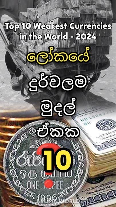 ලොව දුර්වලම මුදල් ඒකක 10 😲 Youtube