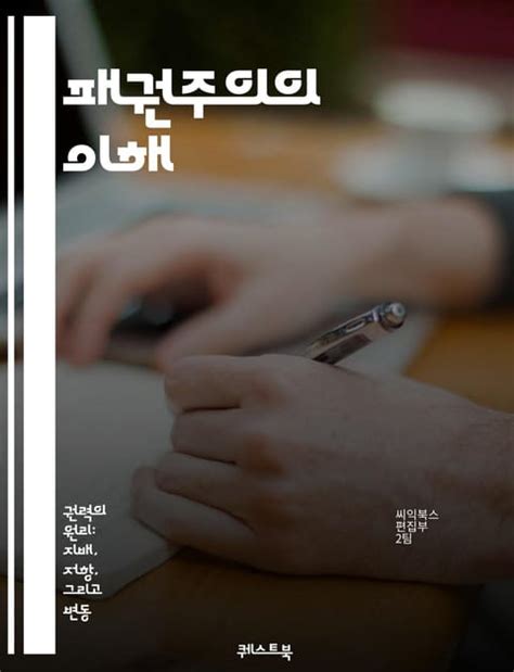 패권주의의 이해 패권 국제관계 정치 경제 군사 제국주의 세계화 권력 지배 패권국 외교 협상 갈등 역사 이론 사회 문화 대안 영향력 전략