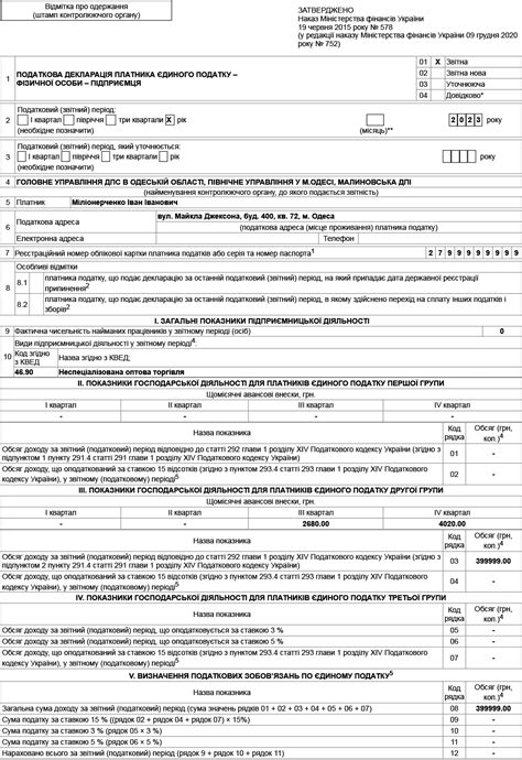 Приклад заповнення декларації єдиного податку