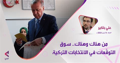 من هناك وهناك سوق التوقّعات في الانتخابات التركية