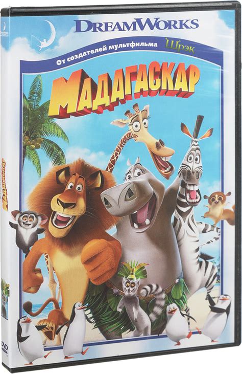 Мадагаскар (DVD) - купить с доставкой по выгодным ценам в интернет ...