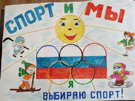 Плакат на тему спорт (49 фото)