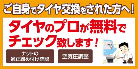 ご自宅でタイヤ交換をされた方へ 店舗おススメ情報 タイヤ館 柏崎（新潟県）