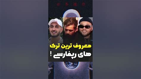 معروف‌ترین‌ترک‌های‌رپ‌فارسی🤟 رپفارس Shorts Youtube