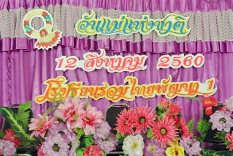 กิ จ ก ร ร ม วั น แ ม่ แ ห่ ง ช า โรงเรียนรวมไทยพัฒนา 1