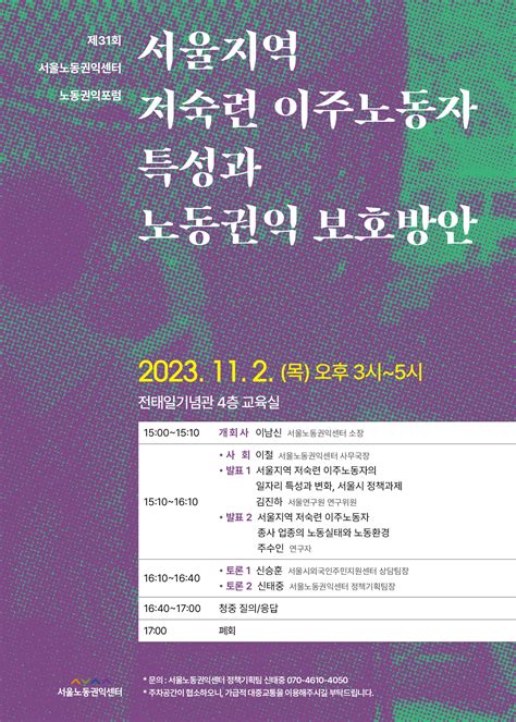 서울노동권익센터 노동권익포럼 서울지역 저숙련 이주노동자 특성과 노동권익 보호방안112목 1500 시민사회