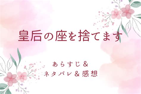 皇后の座を捨てますのあらすじ最終回結末までネタバレ感想 さくらコミックカフェ