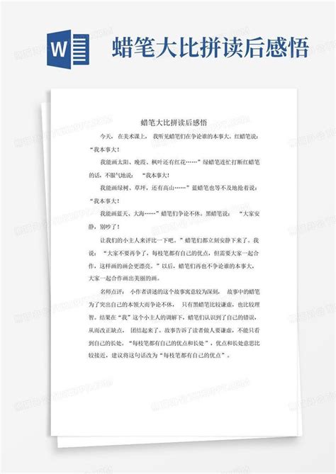 蜡笔大比拼读后感悟word模板下载编号lvebjgdp熊猫办公