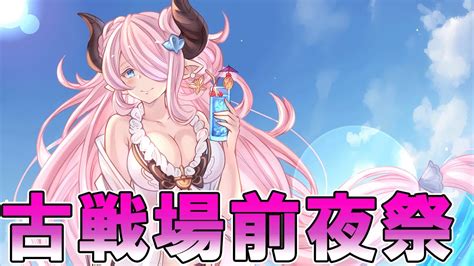 【グラブル】明日から古戦場らしいよ【前夜祭雑談】 Youtube