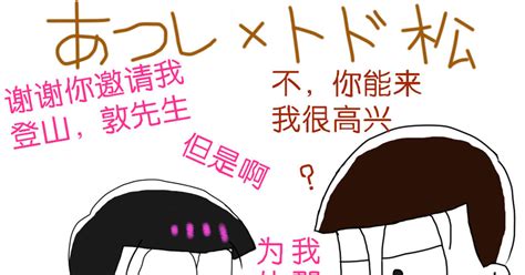 あつしくん×トド松 敦椴 珍多cendolのマンガ 漫画 Pixiv