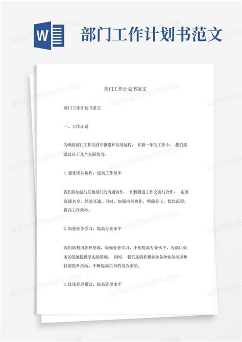 部门工作计划书范文 Word模板下载编号ljwkypxj熊猫办公