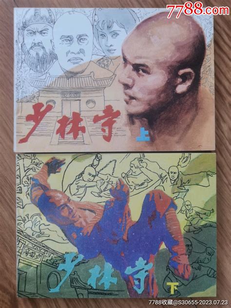 少林寺（上下册）连环画梦尘收藏店【7788收藏收藏热线】