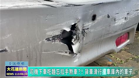 20240626 08 司機下車吃麵忘拉手煞車 貨車滑行撞車庫內的車子 Youtube