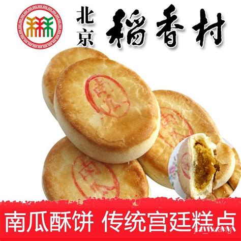 正宗北京特產特色小吃三禾稻香村糕點南瓜餅 傳統老式點心手工零食 蝦皮購物