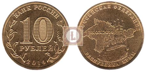 10 рублей 2014 года «Республика Крым» (Цена, Браки, Цветные)