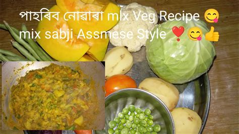 পাহৰিব নোৱাৰা Mlx Veg Recipe 😋 ️ Assmese Style ️ Youtube