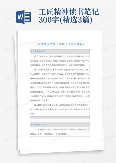 工匠精神读书笔记300字 精选3篇 Word模板下载 编号qroaynow 熊猫办公