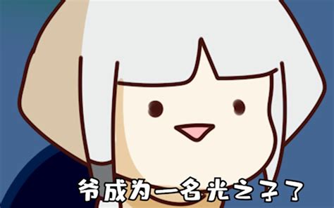 建议改为：光 之 崽 种哔哩哔哩bilibili