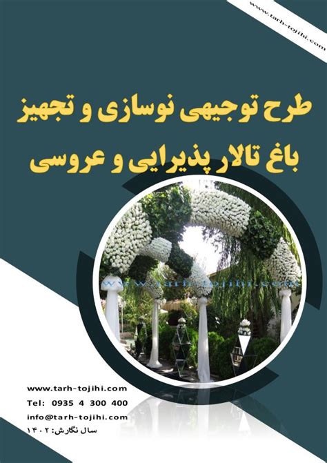 طرح توجیهی تالار پذیرایی ⭐️ باغ تالار عروسی سال 1404 Pdfword