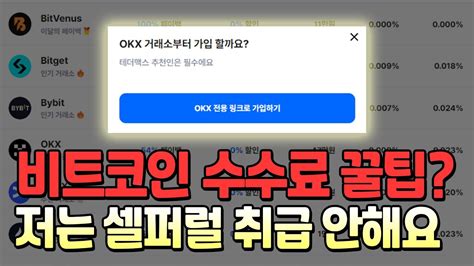 비트코인 수수료 꿀팁 레퍼럴 수수료 100 페이백 Youtube