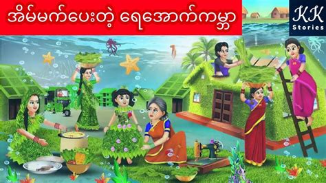 အိမ်မက်ပေးတဲ့ ရေအောက်ကမ္ဘာ Kk Stories Official Youtube