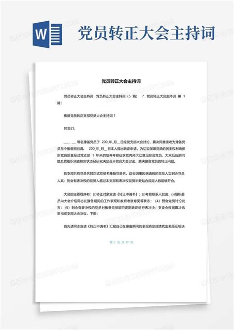 党员转正大会主持词Word模板下载 编号qvzbowpy 熊猫办公