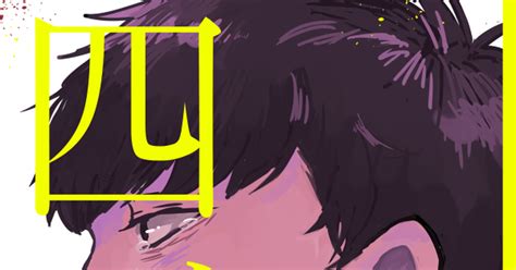十四一 【通販のお知らせ】十四一『四と五』 新刊サンプル 十八日のマンガ Pixiv