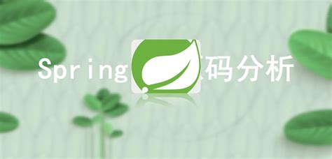 Spring源码分析 Calyee`blog