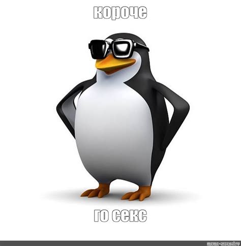 Meme короче го секс All Templates Meme arsenal